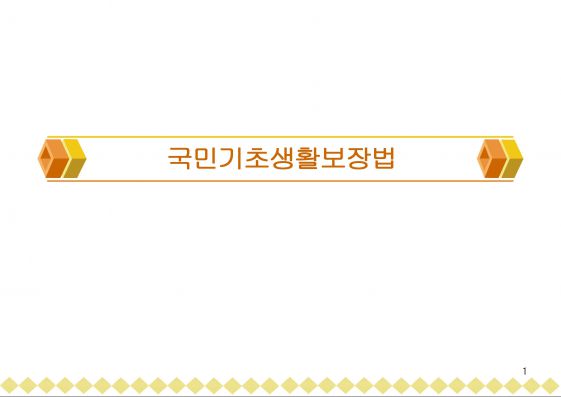 국민기초생활보장법 PPT 파워포인트 프레젠테이션