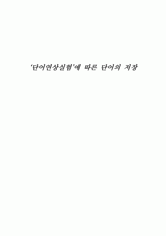 ‘단어연상실험’에 따른 단어의 저장