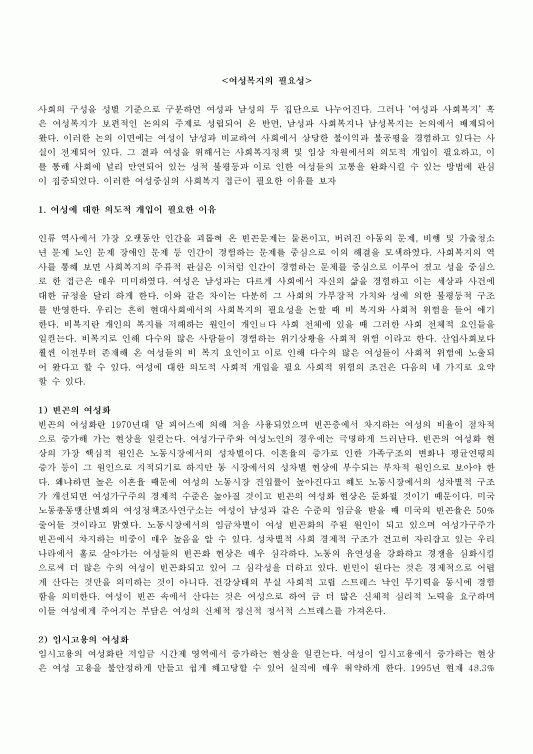 여성복지의 필요성
