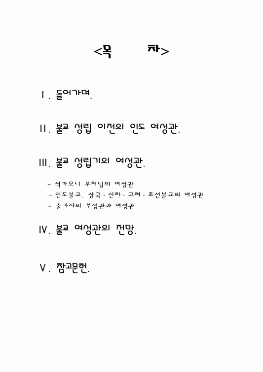 불교 여성관 레포트 자료