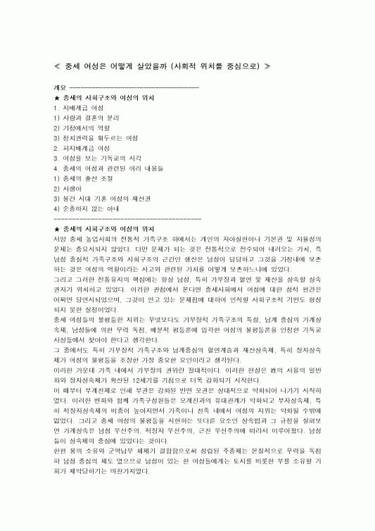 중세 여성은 어떻게 살았을까 [사회적 위치를 중심으로]