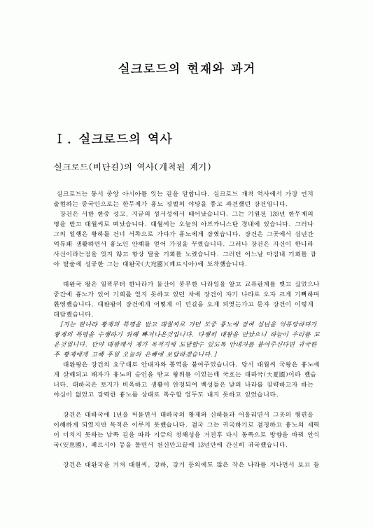 실크로드의 현재와 과거