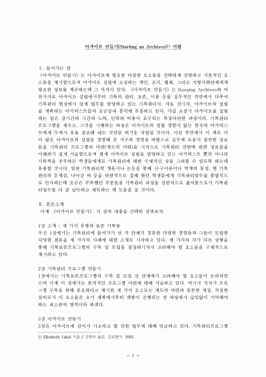 아카이브 만들기(Starting an Archives) 서평