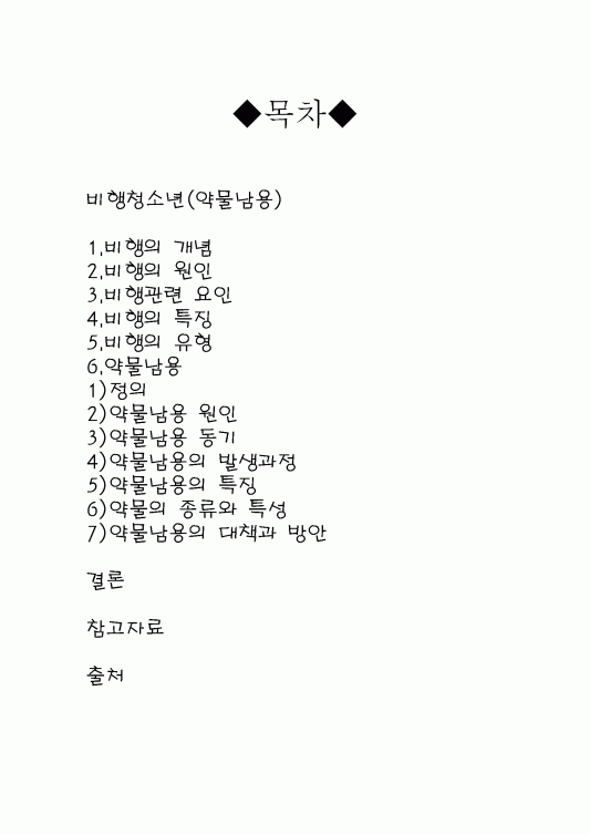 비행청소년(약물남용)