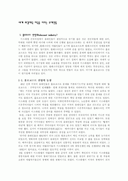 세계 최강대국 미국을 이끄는 유대인들