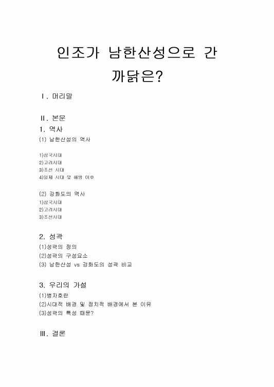 인조가 남한산성으로 간 까닭은