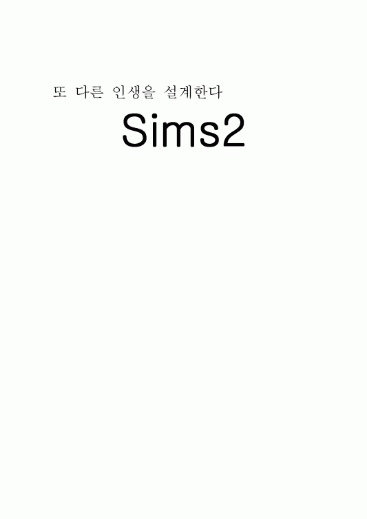 또 다른 인생을 설계한다 Sims(심즈)2