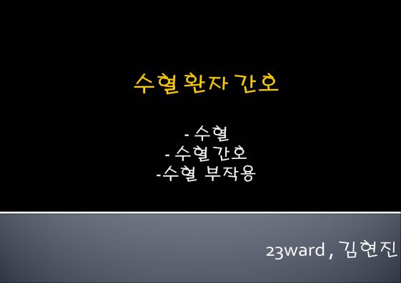 수혈 환자 간호 (수혈, 수혈 간호, 수혈  부작용).pptx
