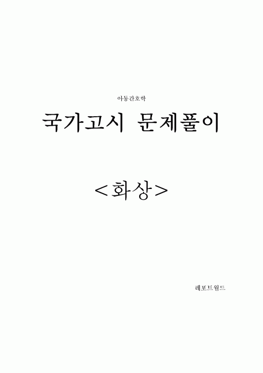 기저귀발진 국가고시 문제풀이