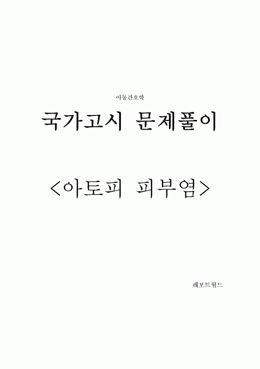 아토피 피부염 국가고시 문제풀이