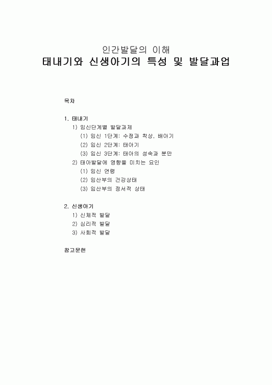 [인간행동과 사회환경] 인간발달의 이해 - 태내기와 신생아기의 특성 및 발달과업 (임신단계별 발달과제, 태아발달에 영향을 미치는 요인, 신체적 발달, 심리적 발달, 사회적 발달)