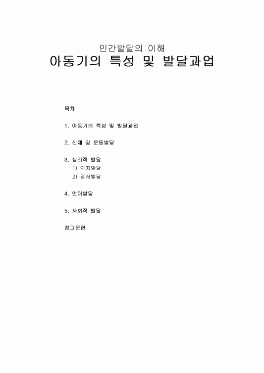 [인간행동과 사회환경] 인간발달의 이해 - 아동기의 특성 및 발달과업 (신체 및 운동발달, 심리적 발달, 언어발달, 사회적 발달)