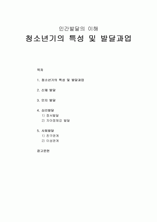 [인간행동과 사회환경] 인간발달의 이해 - 청소년기의 특성 및 발달과업 (신체발달, 인지발달, 심리발달, 사회발달)
