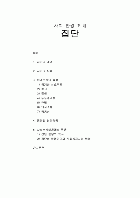 [인간행동과 사회환경] 사회환경체계 - 집단 (집단의 개념, 집단의 유형, 체계로서의 특성, 집단과 인간행동, 사회복지실천에의 적용)