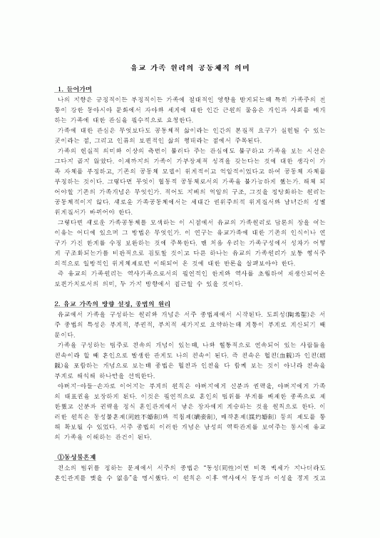 유교 가족 원리의 공동체적 의미