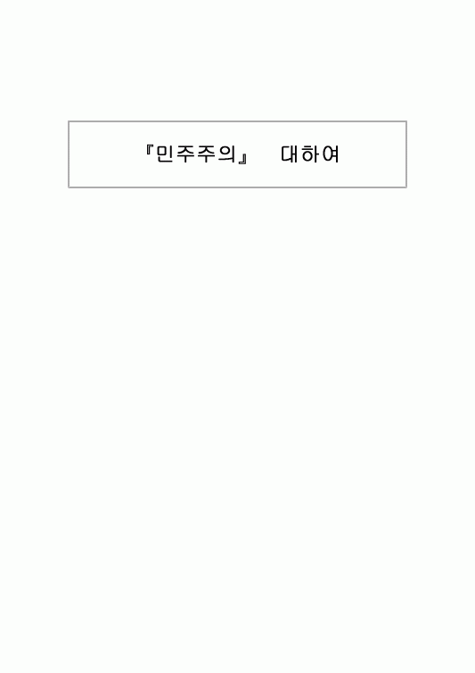 『민주주의』  대하여
