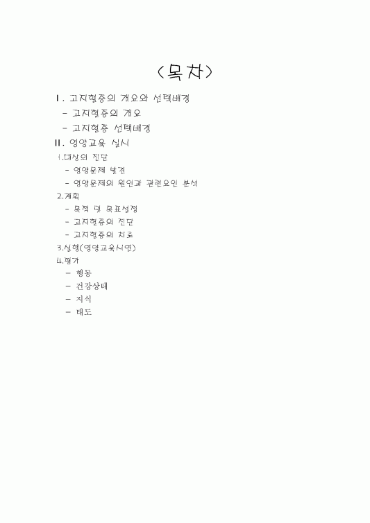 [의약학] 고지혈증