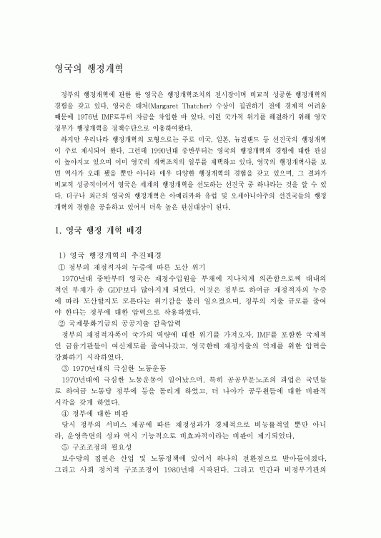 영국의 행정개혁 & 수상별 행정 개혁의 내용과 특징