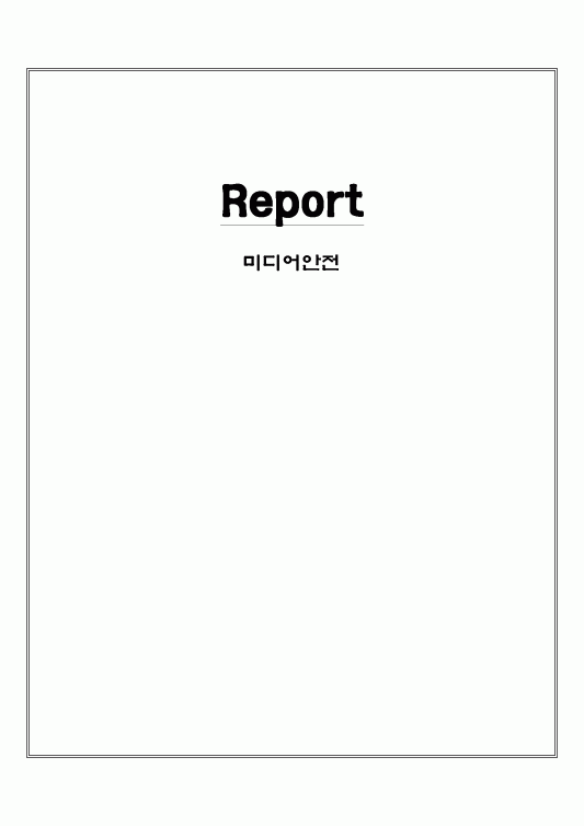 미디어안전 레포트 자료