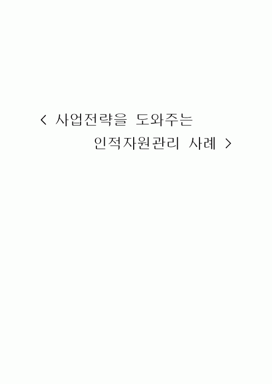 사업전략을도와주는인적자원관리활동의사례(유한킴벌리, GE)