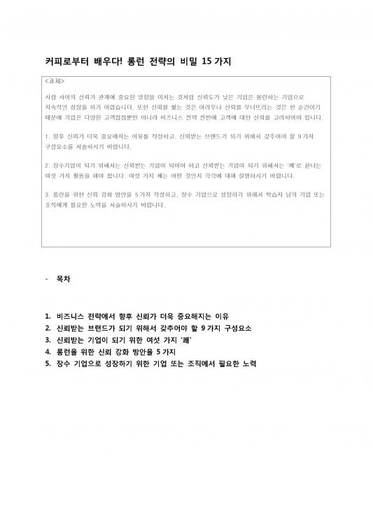 커피로부터 배우다! 롱런 전략의 비밀 15가지