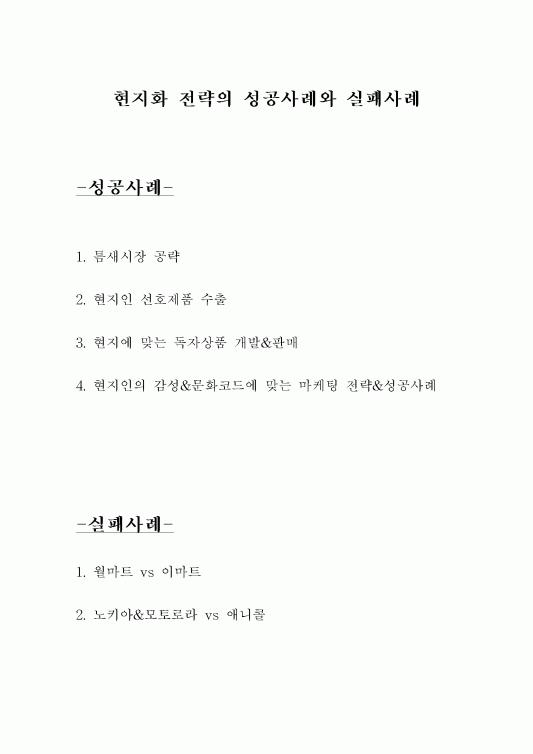 현지화 전략의 성공사례와 실패사례