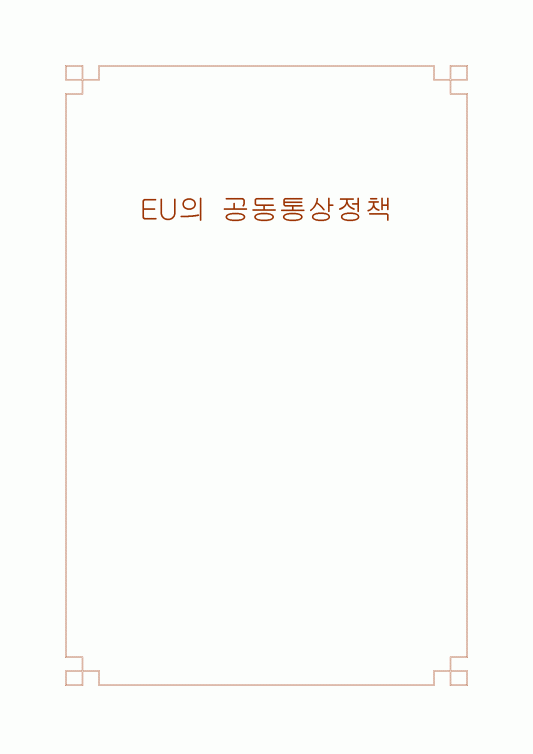 EU(유럽연합)의 공동통상정책
