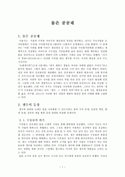 1. 물은 공공재