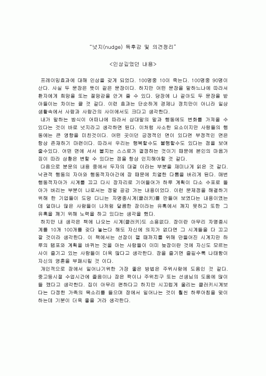 넛지(nudge)를 읽고 난 후 독후감 (완독한 후 느낀 점 정리, 미니 넛지 제안)