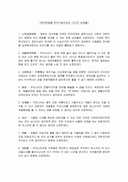 한국관광의 상징물, 우리나라하면 떠오로는 것들 (한국을 연상,부각시킬 수 있는 것)