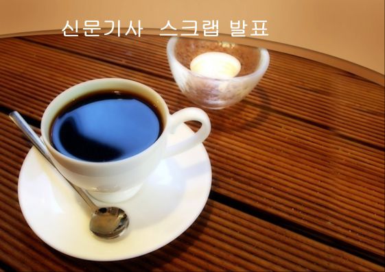 신문기사 스크랩 발표 - 스타마케팅의 사례와 문제점, 느낀점.ppt