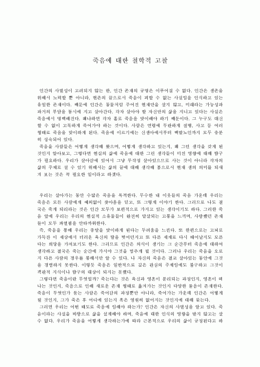 죽음에 대한 철학적고찰
