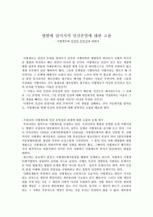 형벌에 있어서의 인간존엄에 대한 고찰 - 사형제도와 인간의 존엄성에 대하여