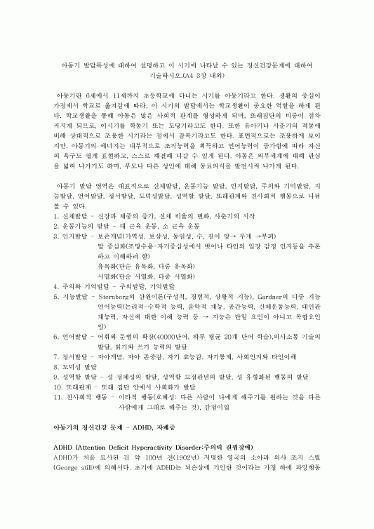 아동기 발달특성에 대하여 설명하고 이 시기에 나타날 수 있는 정신건강문제에 대하여 기술하시오.(A4 3장 내외) : 아동기의 정신건강 문제 - ADHD, 자폐증