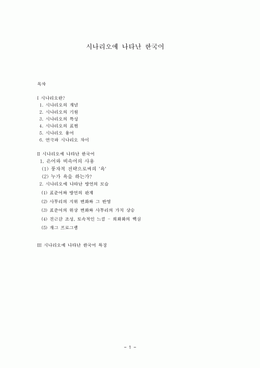 시나리오(scenario)에 나타난 한국어