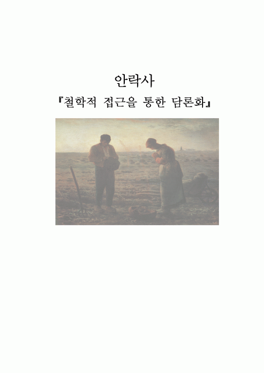 안락사 『철학적 접근을 통한 담론화』