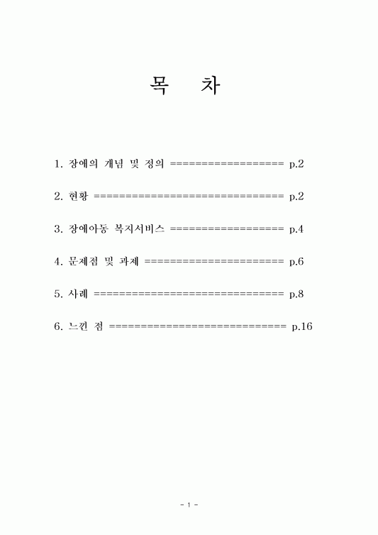 장애 아동 사업