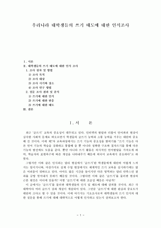 우리나라 대학생들의 쓰기 태도에 대한 인식조사