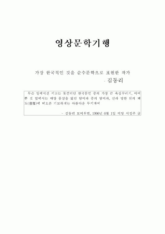 가장 한국적인 것을 순수문학으로 표현한 작가 김동리(金東里/김시종)