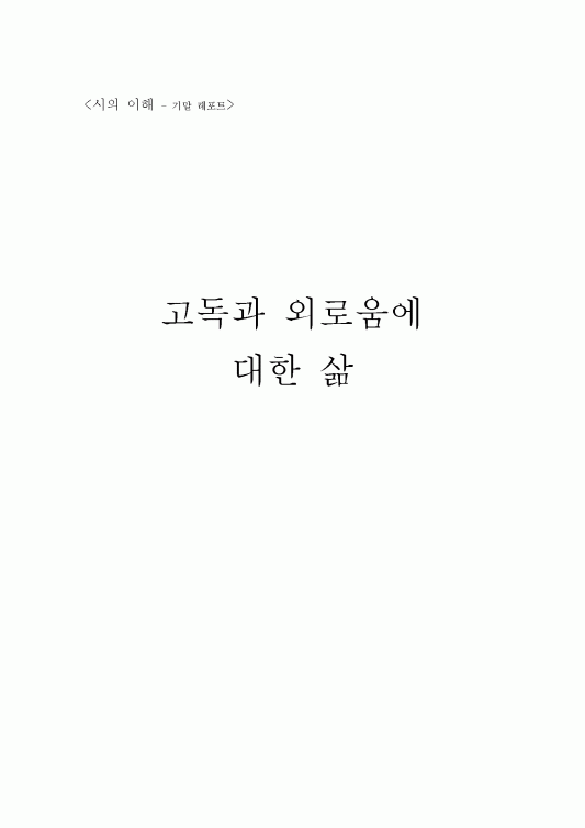 <시의 이해> 고독과 외로움에 대한 삶 (박철 시인의 가로수, 신달자 시인의 나의 적막, 문숙 시인의 기울어짐에 대하여)