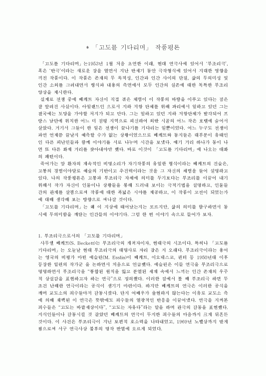 [작품 평론] 「고도를 기다리며」 _ 사무엘 베케트 저