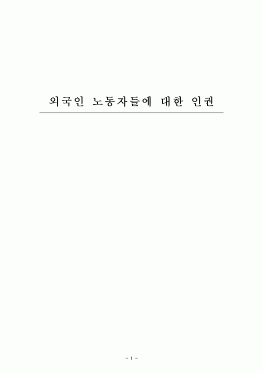 외국인 노동자들에 대한 인권