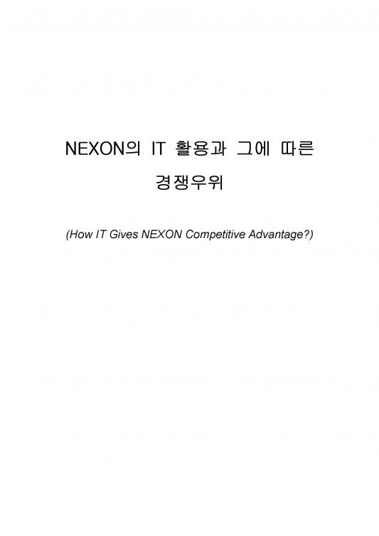 NEXON의 IT 활용과 그에 따른 경쟁우위