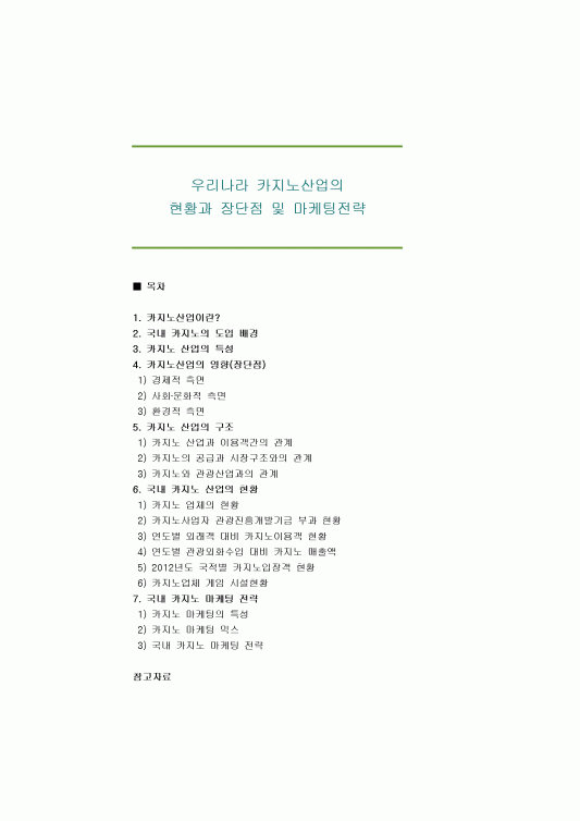 [카지노산업]우리나라 카지노산업의 현황과 장단점 및 마케팅전략
