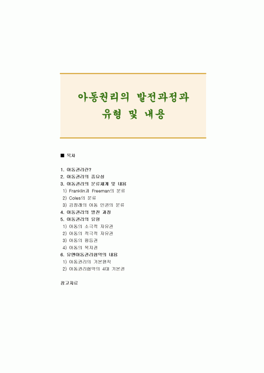 [아동권리]아동권리의 발전과정과 유형 및 내용