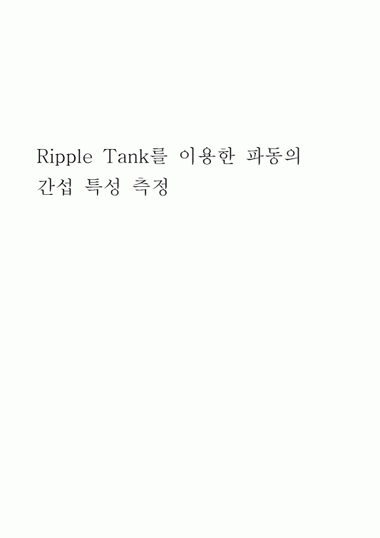 ripple tank를 이용한 파동의 간섭특성 측정