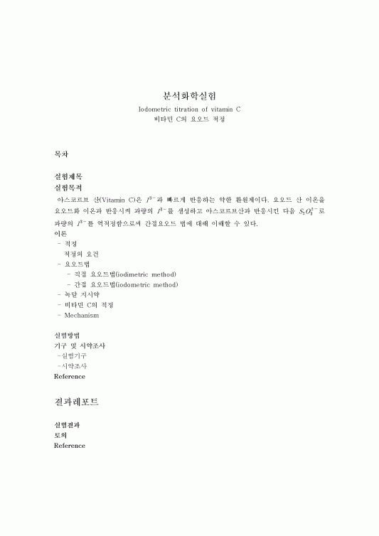 (분석화학) 비타민 c의 요오드 적정-레포트