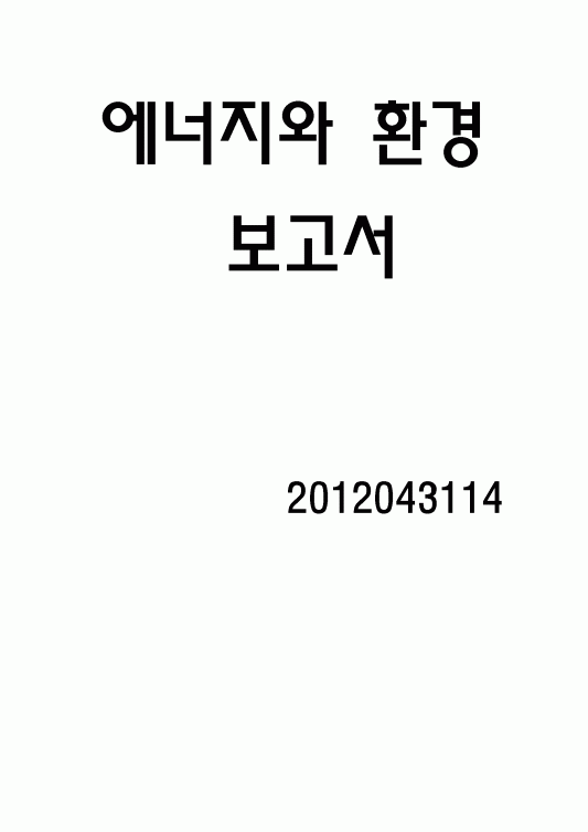 [레포트]에너지와환경 환경오염 조사 레포트