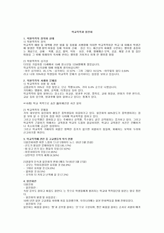 학교폭력과 일진회