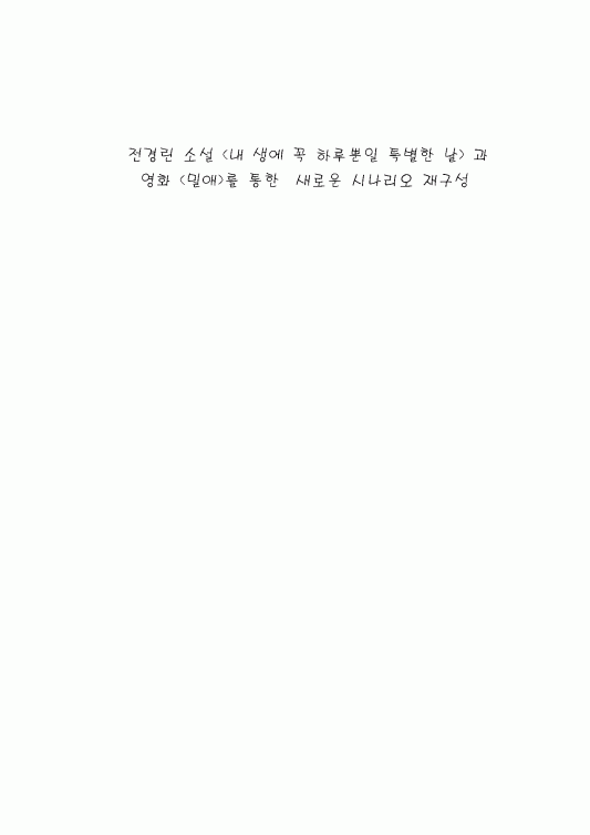 전경린 소설 <내 생에 꼭 하루뿐일 특별한 날> 과 영화 <밀애>를 통한  새로운 시나리오 재구성